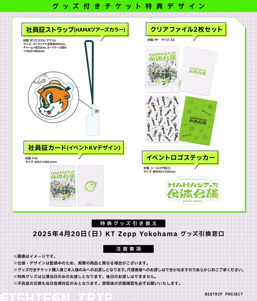 18TRIP presents “HAMAツアーズ全体会議” | 【公式】18TRIP（エイトリ）