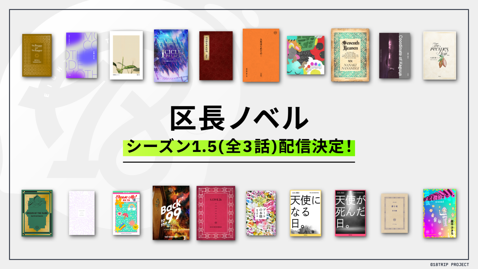 1周年記念 ゲーム内情報解禁！ | 【公式】18TRIP（エイトリ）